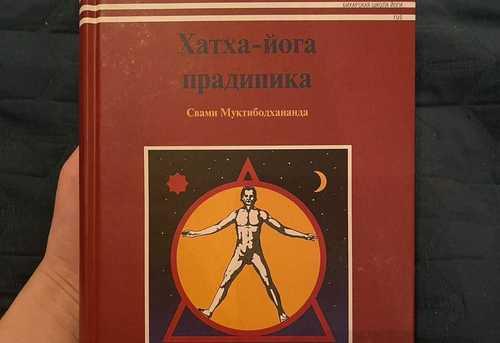 Хатха-йога прадипика книга