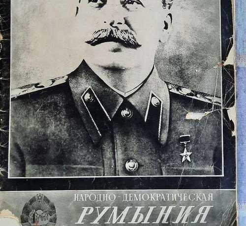 Журнал. Румыния 1953 г