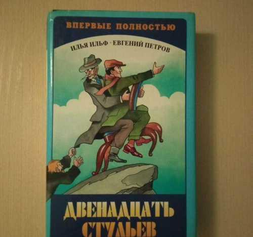 Книга" Двенадцать стульев"