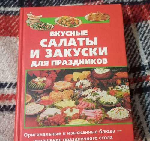 Книга салаты и закуски