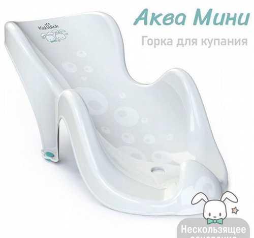 Горка для купания новорожденных Kidwick Аква Мини