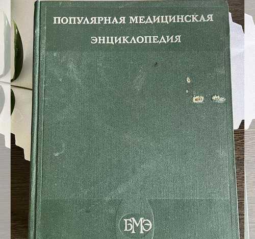 Популярная медицинская энциклопедия