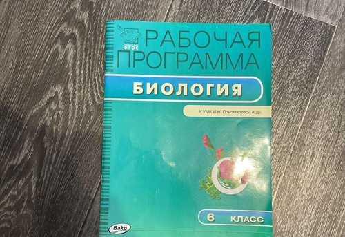 Рабочая программа по биологии