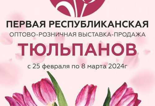 Тюльпаны оптом выставка 2024