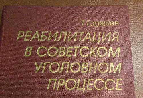 Реабилитация в Советском уголовном процессе 1986