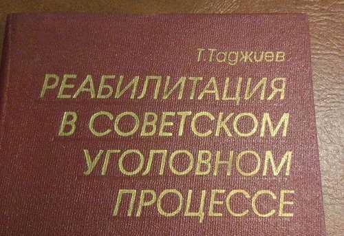 Реабилитация в Советском уголовном процессе 1986