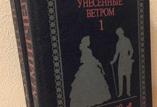 Маргарет Митчелл: Унесенные ветром. Комплект