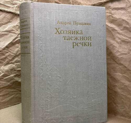 Хозяйка таежной речки. Пришвин Андрей