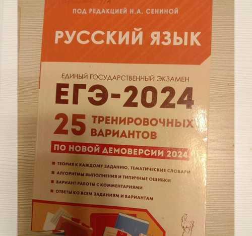 Русский язык. Подготовка к ЕГЭ-2024. Сенина