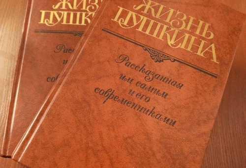 Книги "Жизнь Пушкина" в 2-х томах