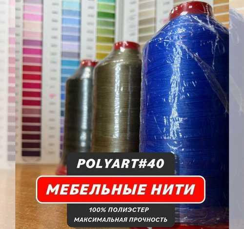 Нитки Polyart (особопрочные) 40 K23