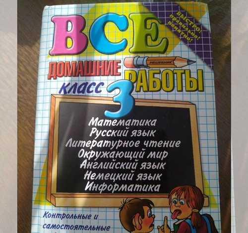 Все домашние работы 3,4,5,6,7,8 класс