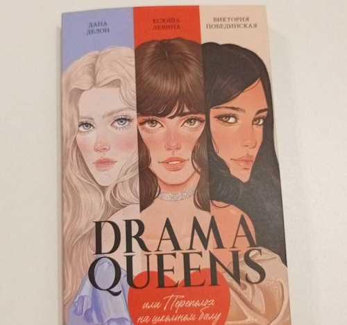 Книга drama queens