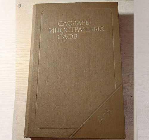 Словарь иностранных слов 1989г