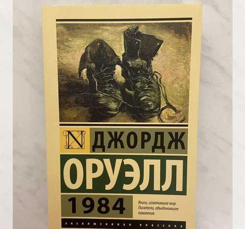 Книга джордж оруэлл 1984