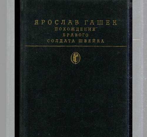 Похождения бравого солдата Швейка во время мировой войны Серия: Библиотека классики