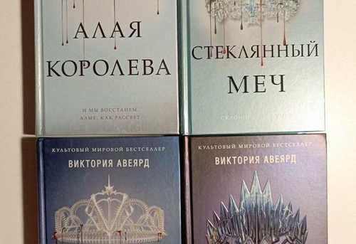 Серия книг "Алая королева" (4 из 5)