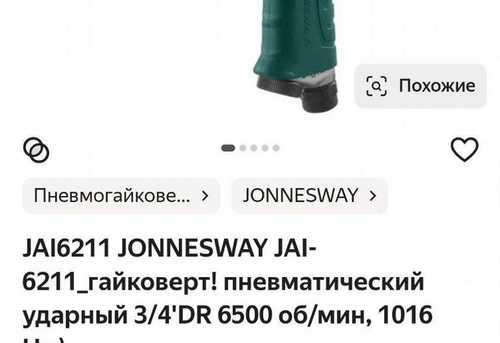 Пневматический ударный гайковерт Jonnesway