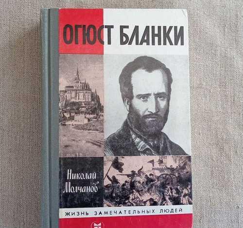 Николай Молчанов. Огюст Бланки. 1984 год