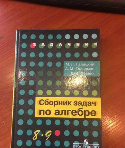 Сборник задач по алгебре 8-9 кл Галицкий Гольдман