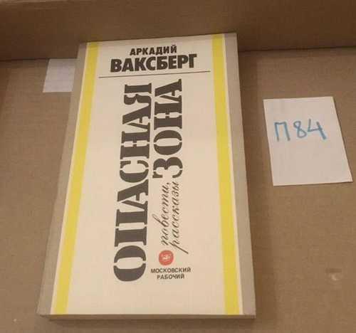 Ваксберг А.И. Опасная зона: Повести, рассказы