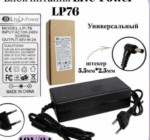 Блок питания Live-Power 48В адаптер 220 - 48V