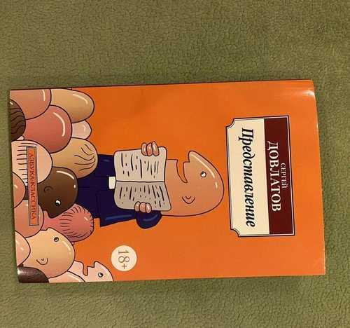 Книга Представление Довлатов