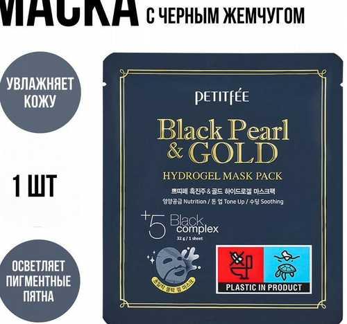 Маска Petitfee Black Pearl & Gold Mask Pack