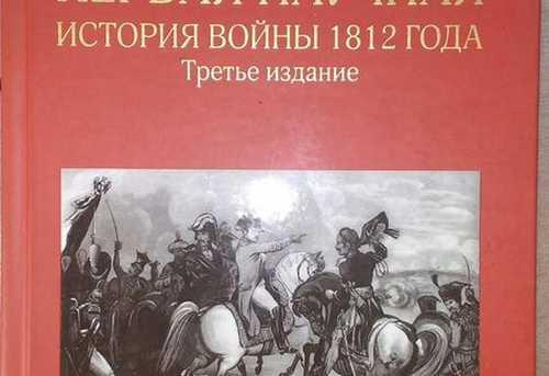 Уникальная книга: подлинная история войны 1812г