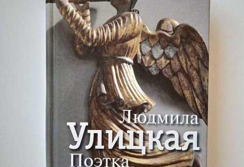 Книга с автографом Л. Улицкой