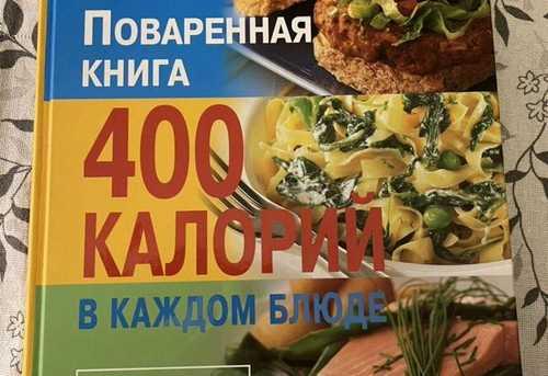 Кулинария - Поваренная книга - 400 калорий