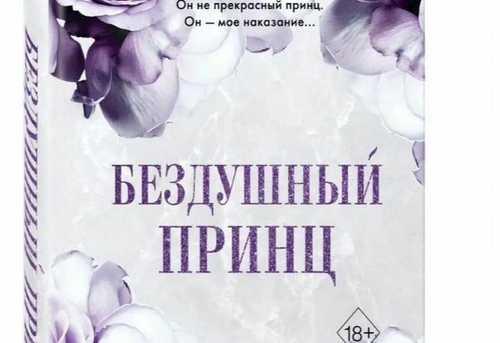 Книги. "Бездушный принц" Софи Ларк