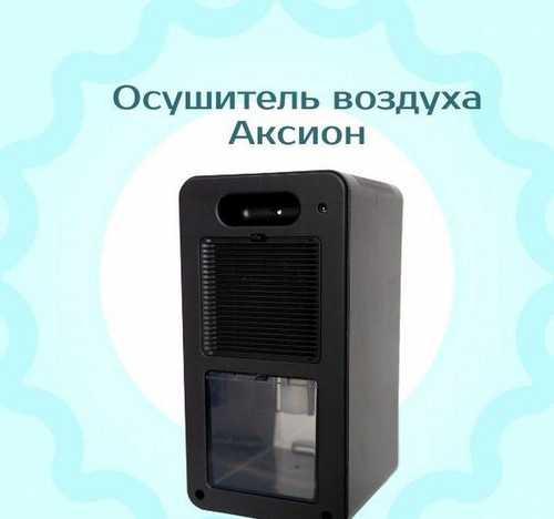 Осушитель воздуха нового поколения Аксион CS3