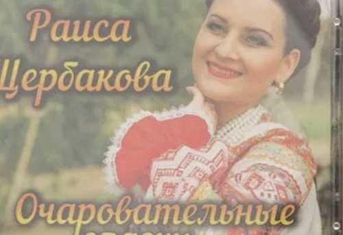 Музыкальный диск Щербаковой