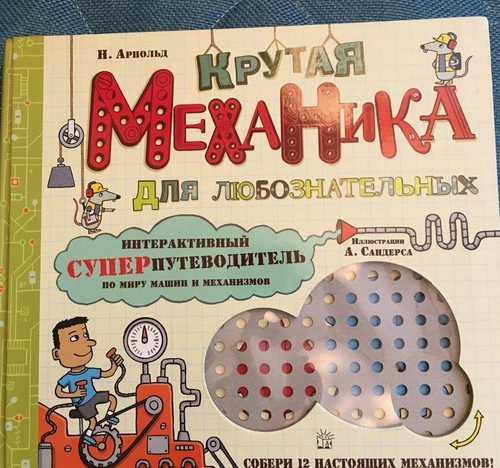 Книга "Крутая механика"