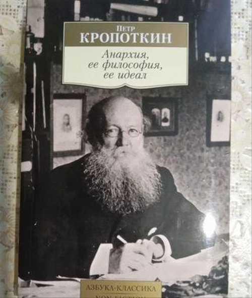 Кропоткин П. Анархия, её философия, её идеал