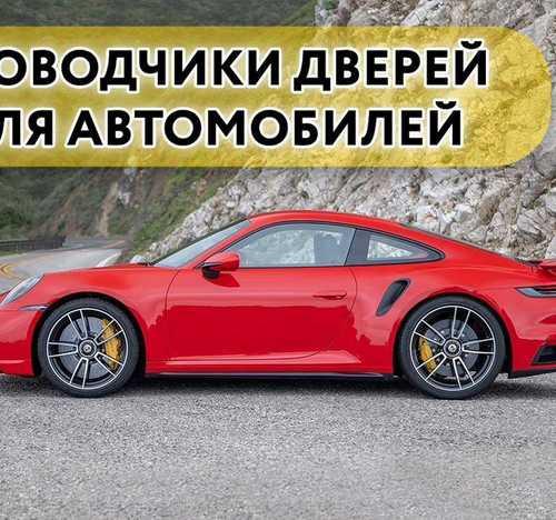 Доводчики дверей Porsche 911 2018-н.в