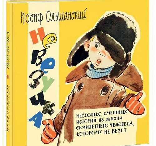 Невезучка. Нигма