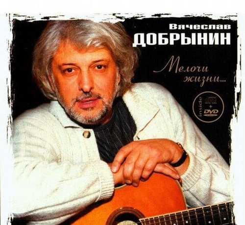 Вячеслав Добрынин / Мелочи Жизни.(CD+DVD)
