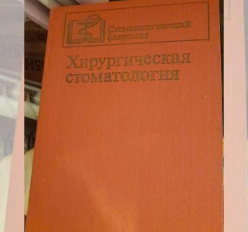 Книги,Хирургическая стоматология