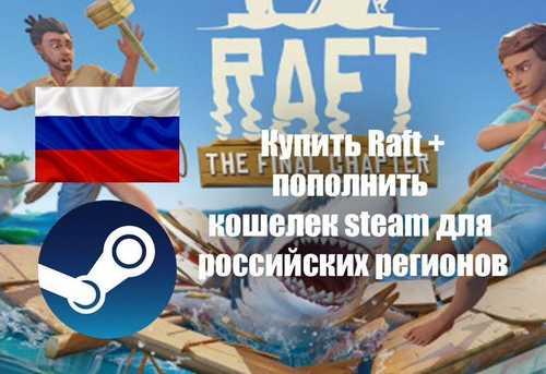 Raft + пополнение кошелька steam