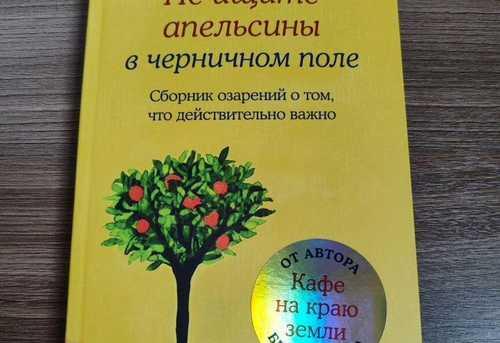 Книга Не ищите апельсины в черничном поле.Стрелеки