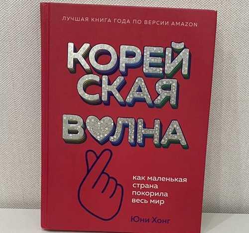 Книга Юни Хонг Корейская волна