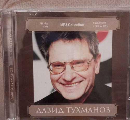 Давид Тухманов / mp3