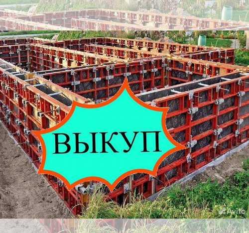 Опалубка выкуп вывоз