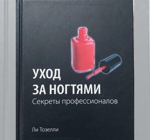 Книга Уход за ногтями