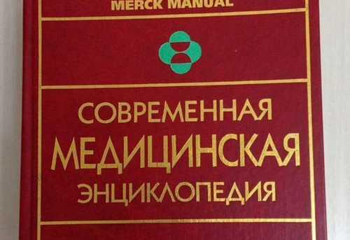 Современная медицинская энциклопедия