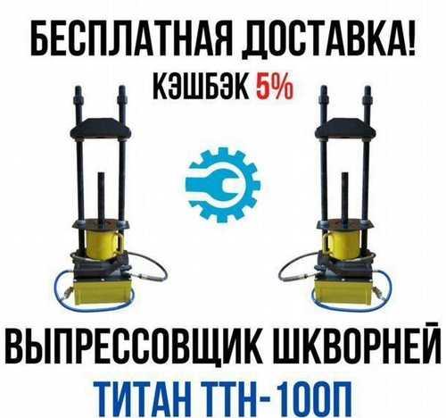 Выпрессовщик шкворней Титан TTH-100П (шкворнедав)