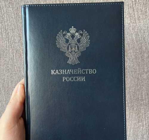 Блокнот "Казначейство России" чистый