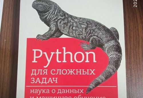 Дж. Вандер плас python для сложных задач